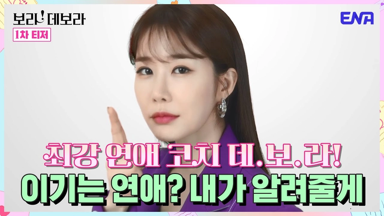 “Bo Ra! Deborah” Dizisinin İlk Fragmanı Yayımlandı » Güney Kore Sineması